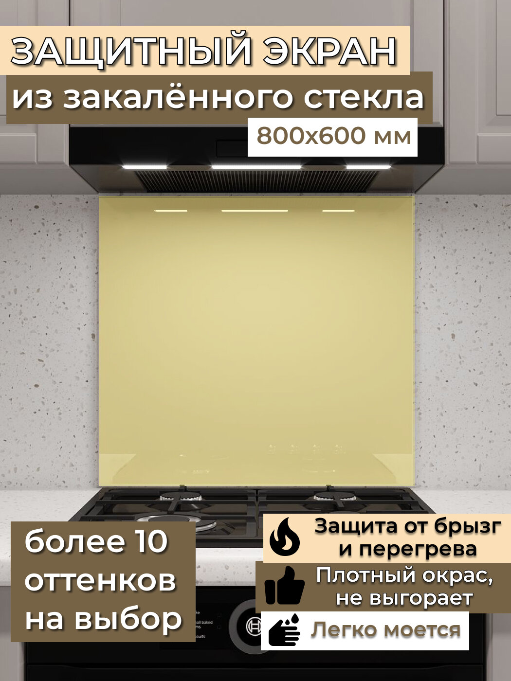 Защитный экран Normand из закаленного стекла 4 мм на кухню, фартук от брызг для плиты; 800х600 мм, бледно-жёлтый