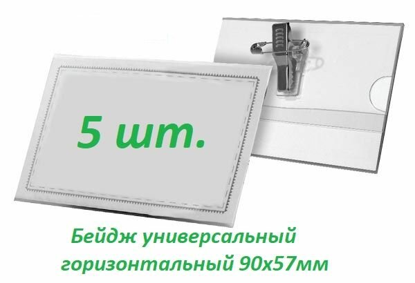 Бейдж на булавке с зажимом, горизонтальный, прозрачный, 90х57 мм, 5 шт