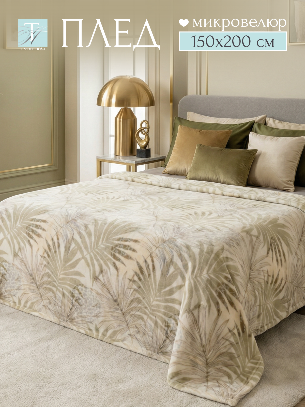 Плед 150х200, Tessolo Home, на кровать диван пушистый, бежевый риеско