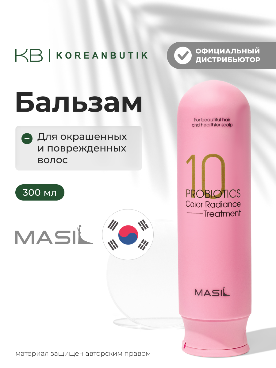 Бальзам с пробиотиками для защиты цвета | Masil 10 Probiotics Color Radiance Treatment 300 ml