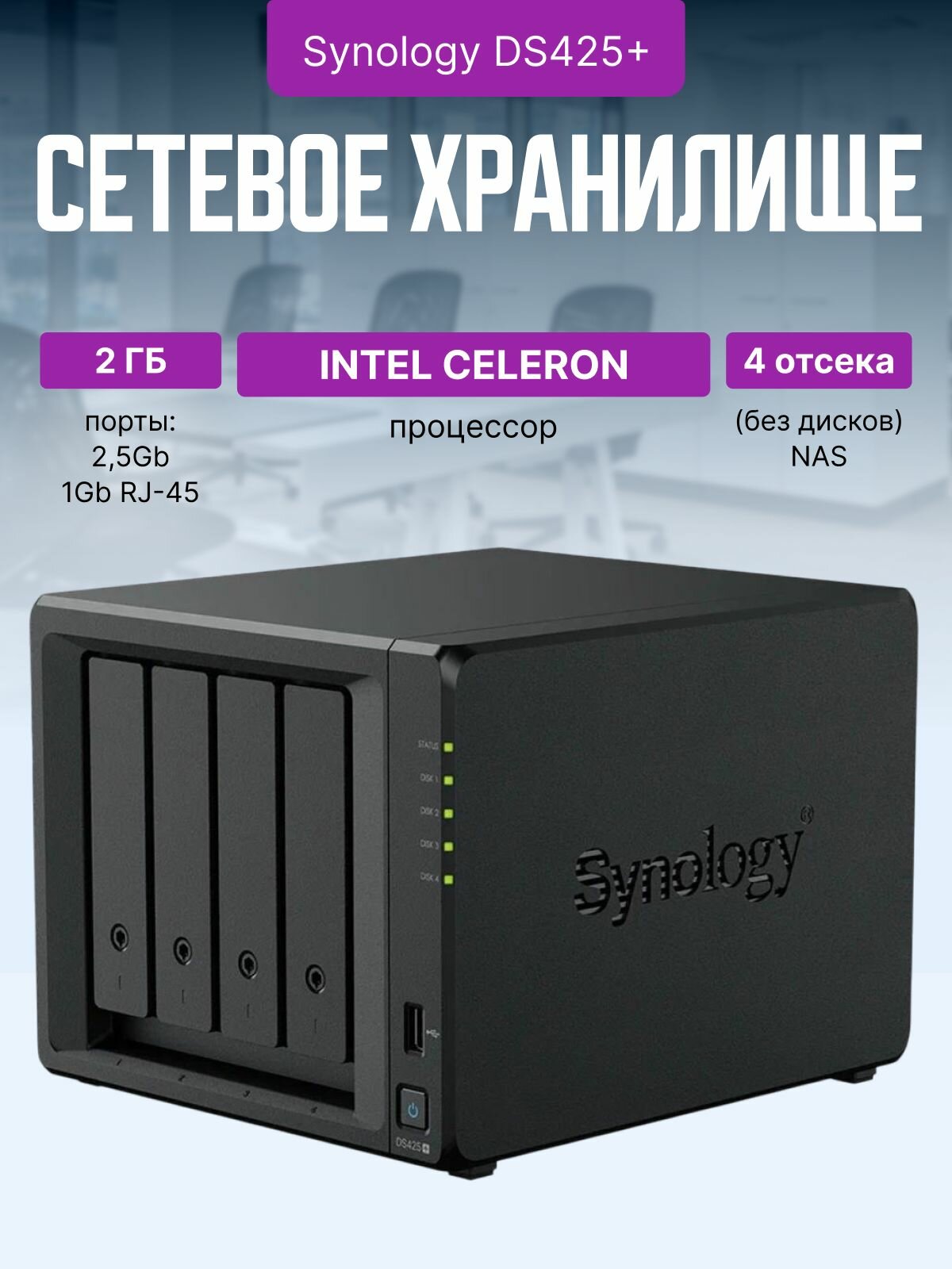 Сетевое хранилище Synology DS425+
