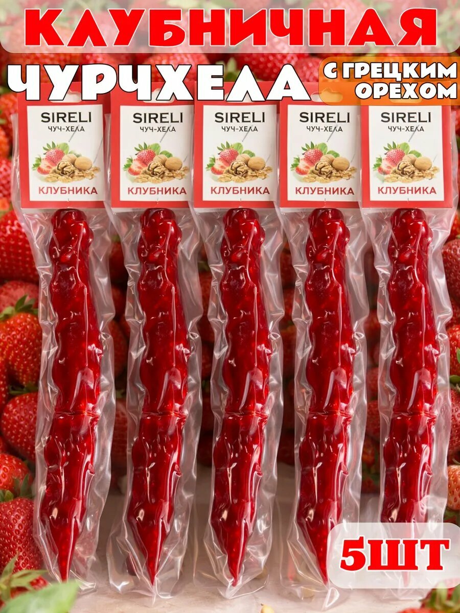 Чурчхела клубничная с грецким орехом