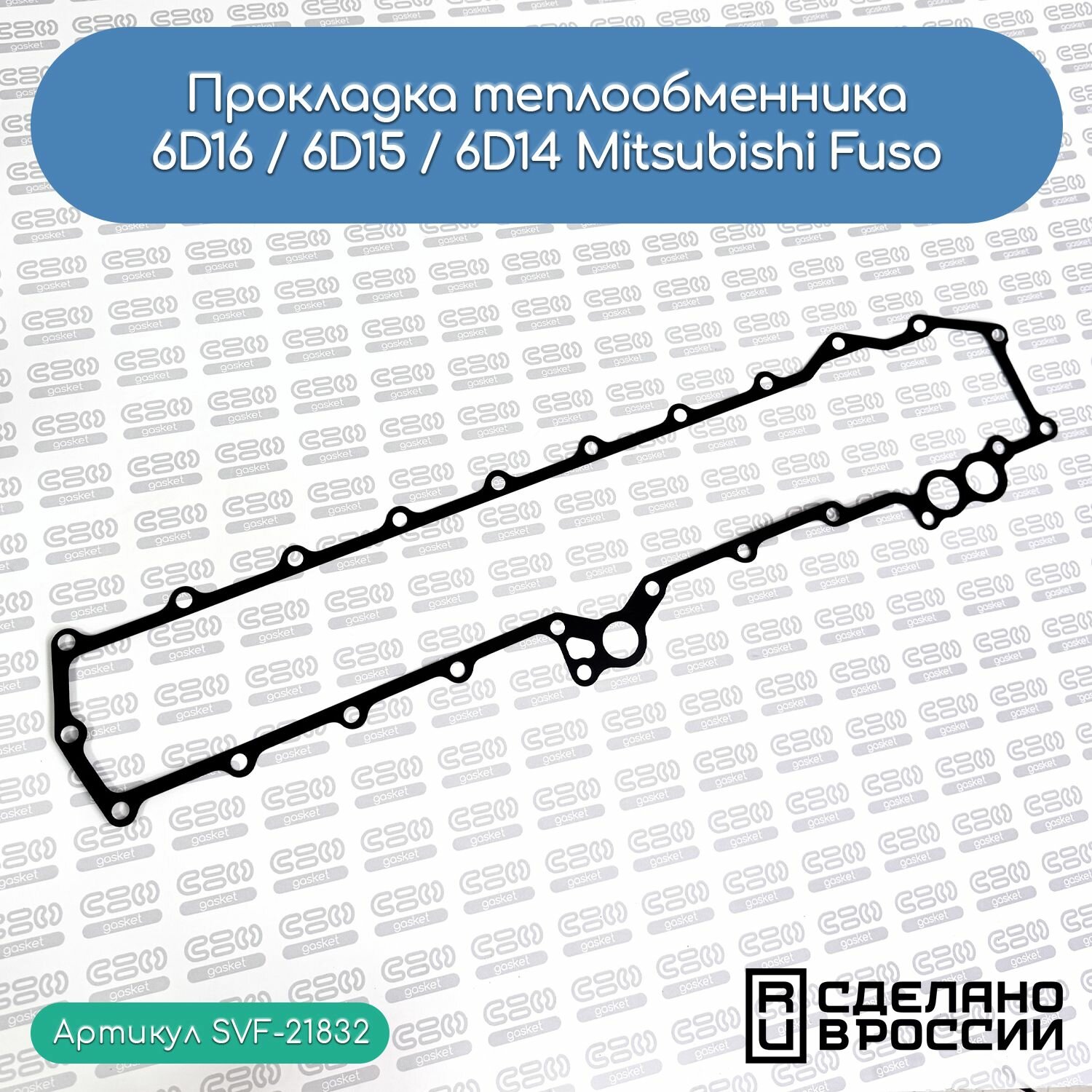 Прокладка теплообменника 6D16 / 6D15 / 6D14 Mitsubishi Fuso (ME074293)