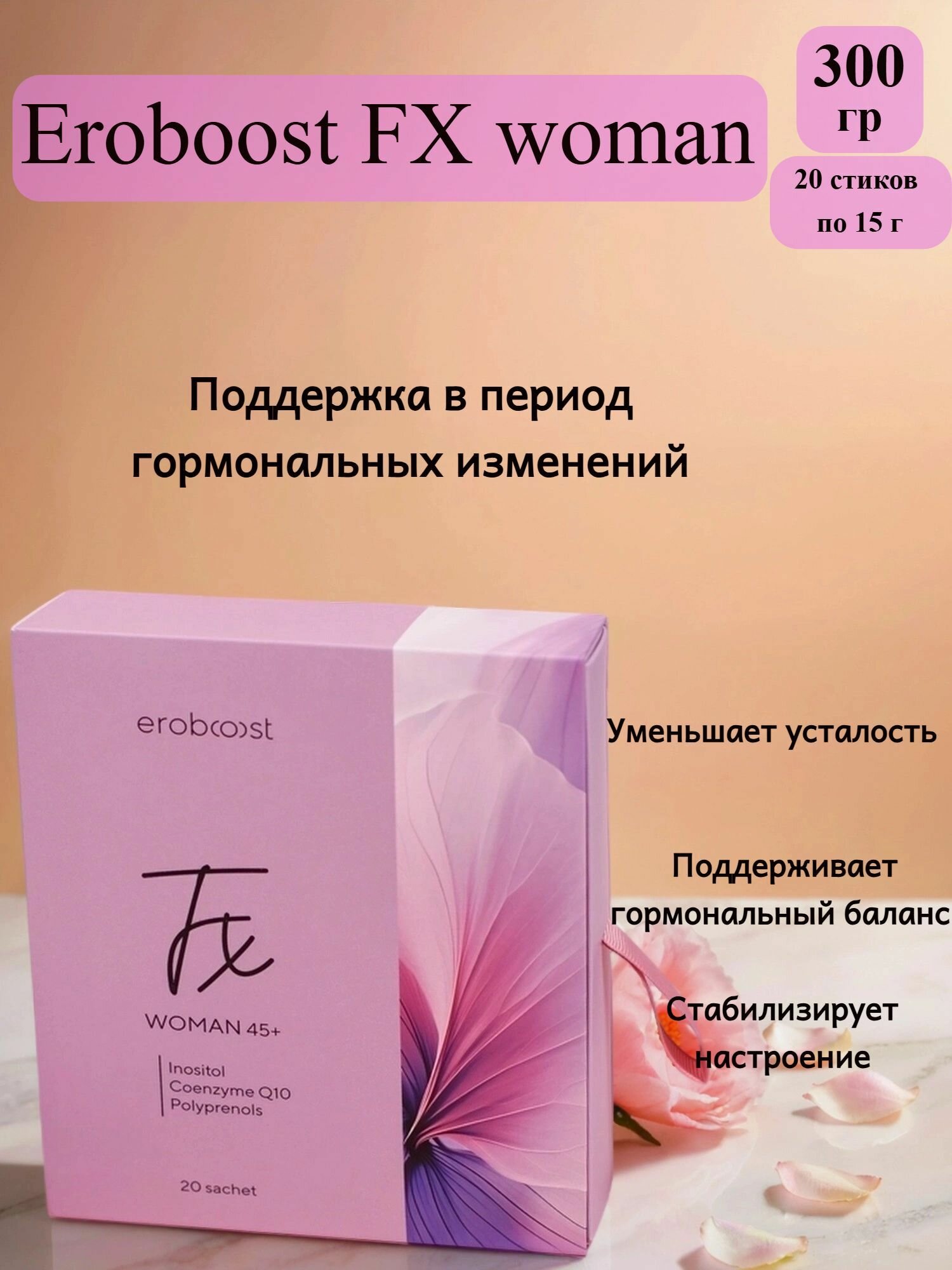 Eroboost FX woman для поддержки женщин в период гормональных изменений