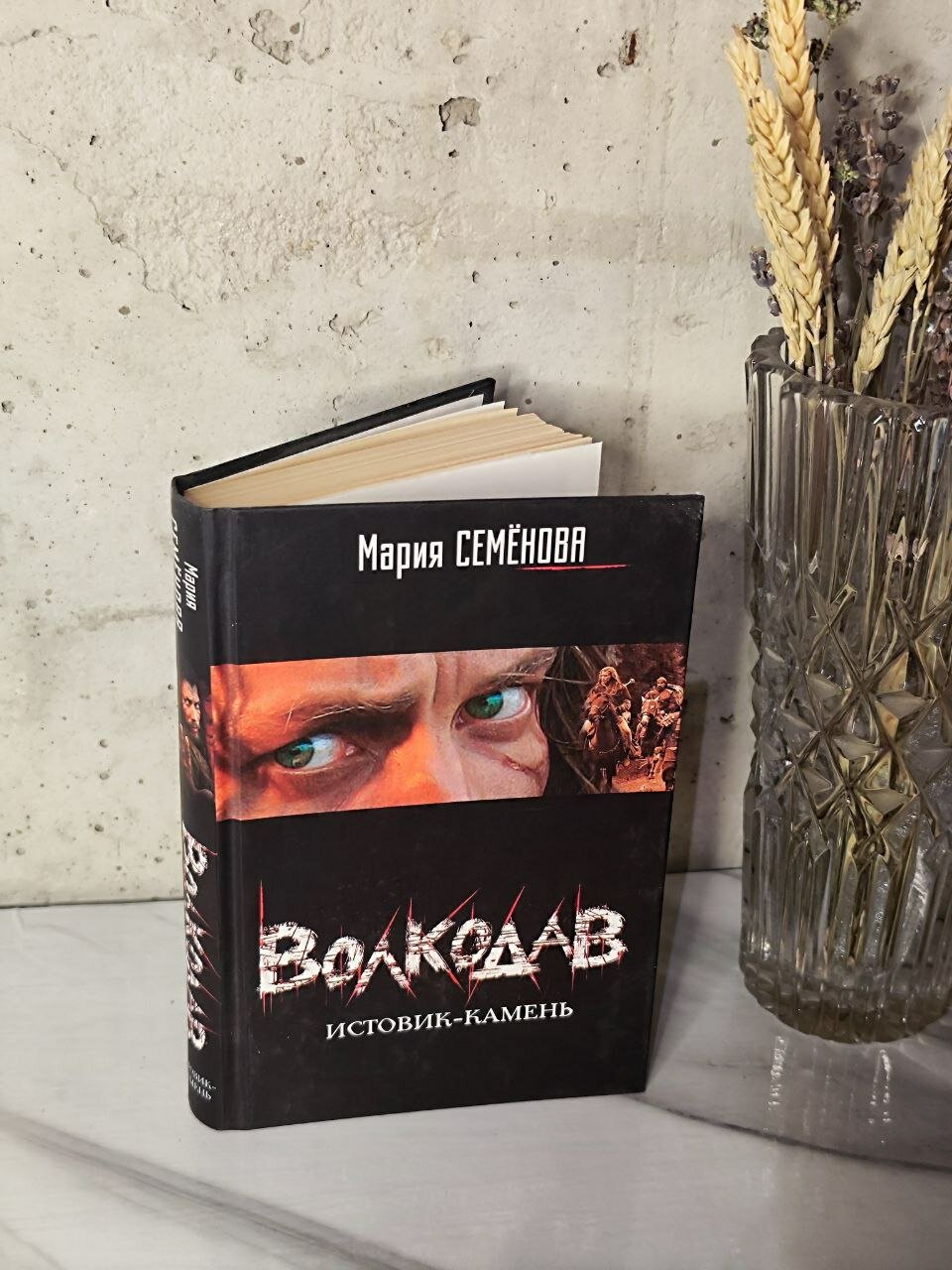 Волкодав. Истовик-Камень