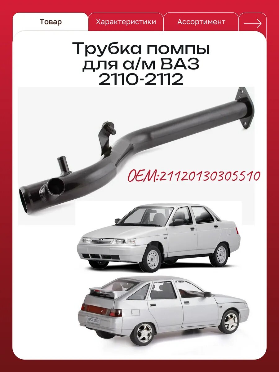 Трубка помпы для а/м ВАЗ 2110-2112
