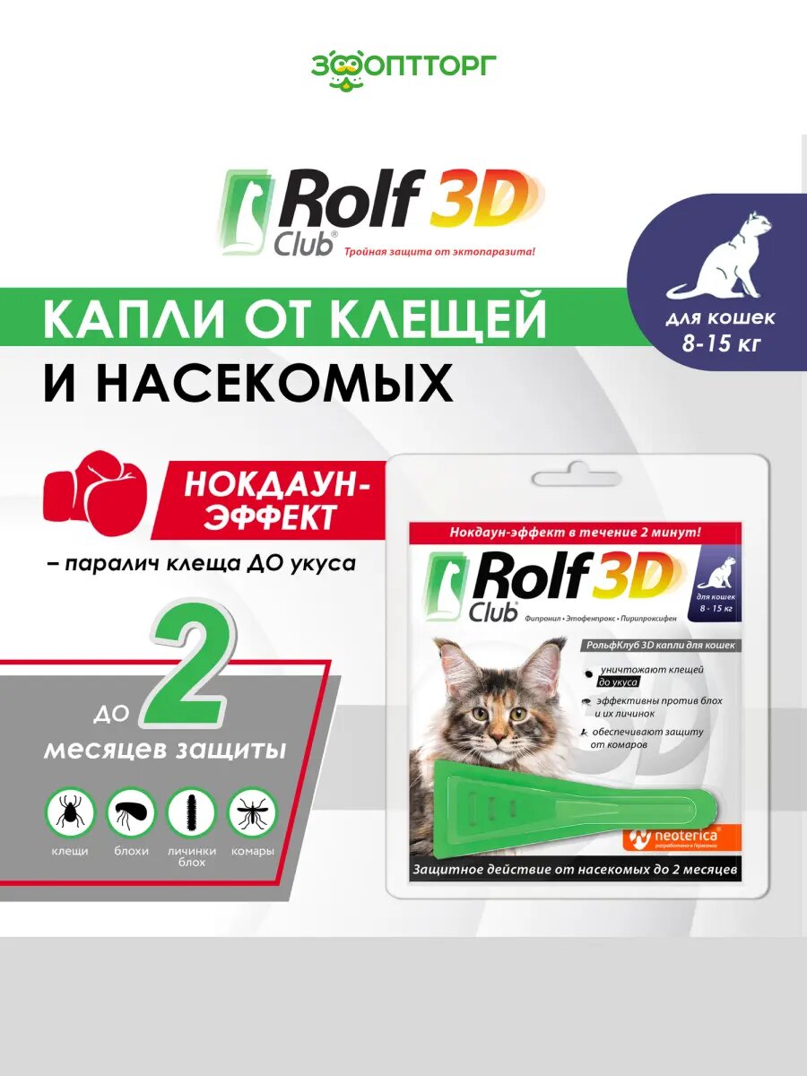 Rolf Club 3D Капли от клещей и блох для кошек (8-15кг) 1 пипетка