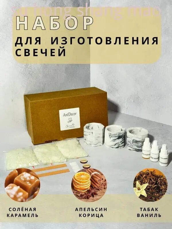 Набор для изготовления ароматических свечей мраморный "табак ваниль" "апельсин корица" "солёная карамель"
