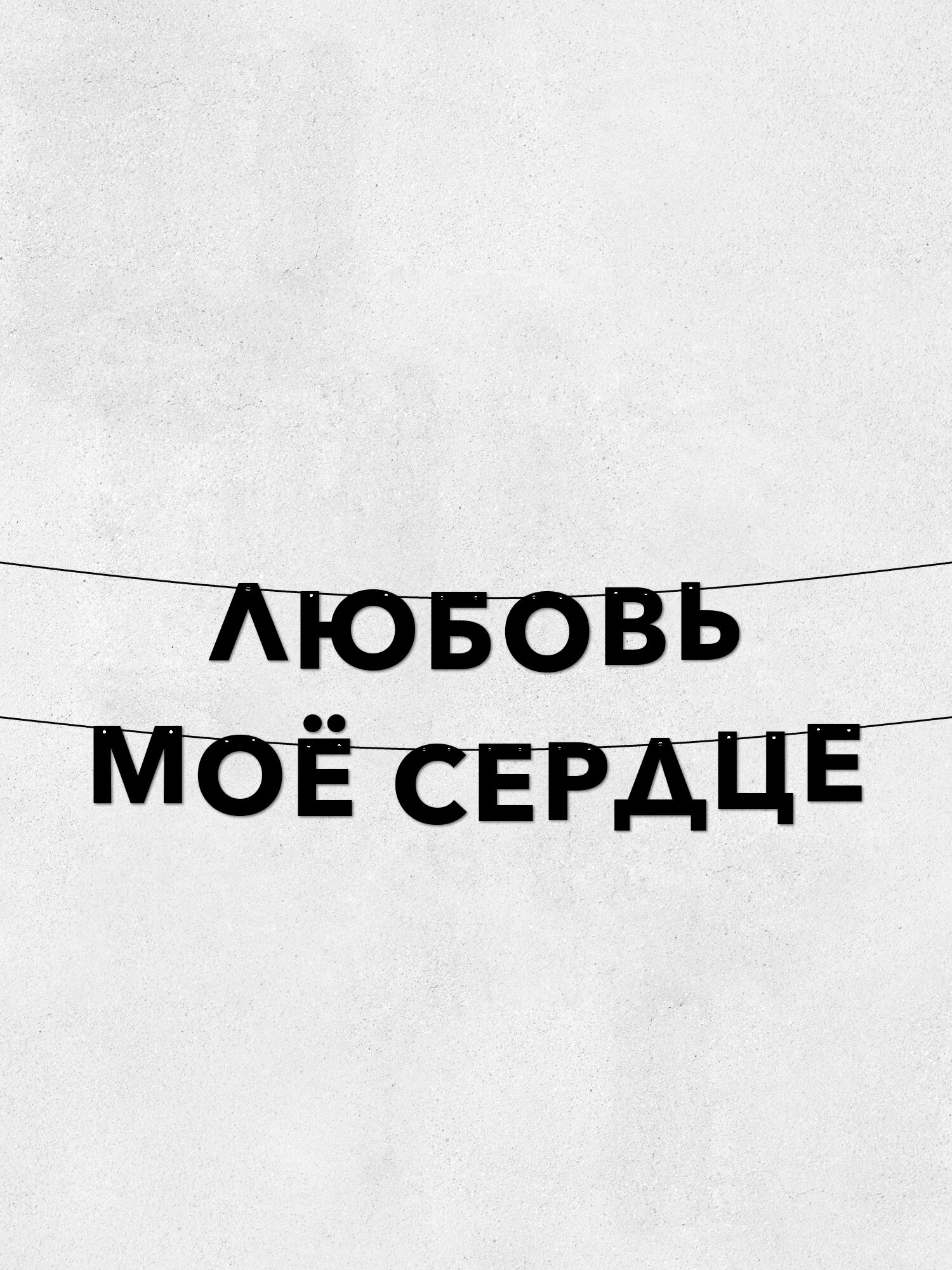 Гирлянда из букв Любовь Моё Сердце - Декор для Праздников и Интерьера, Высота Буквы 10 см, Долговечный Материал