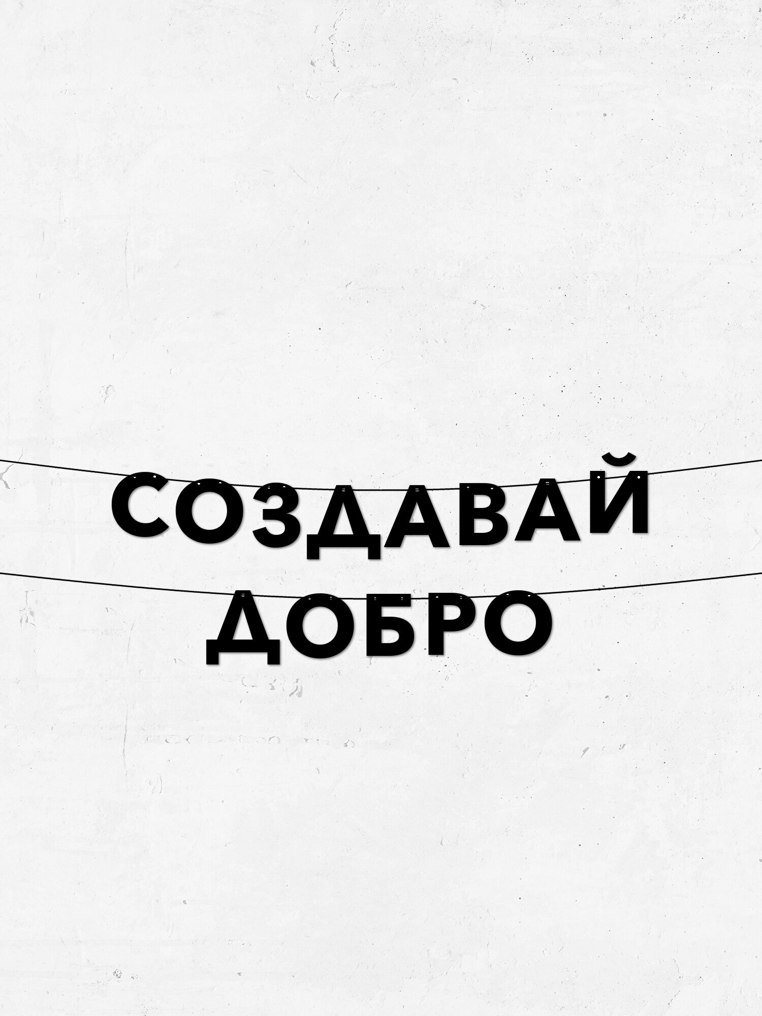 Гирлянда из букв Создавай добро для дома и праздников, долговечный декор (10 см)