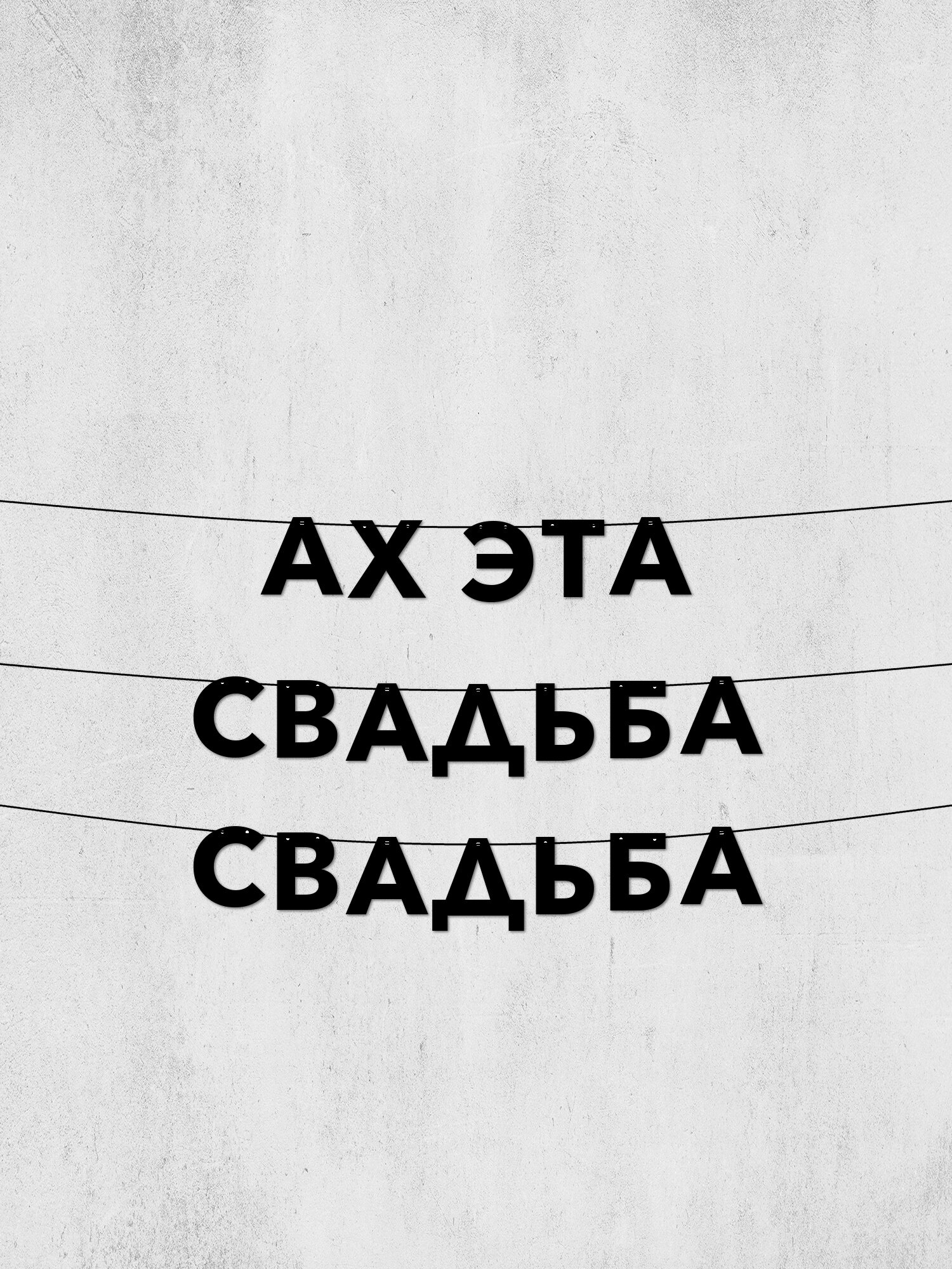 Гирлянда из букв Ах, эта свадьба Стильный декор для свадеб и фотосессий, 10 см, долговечный материал