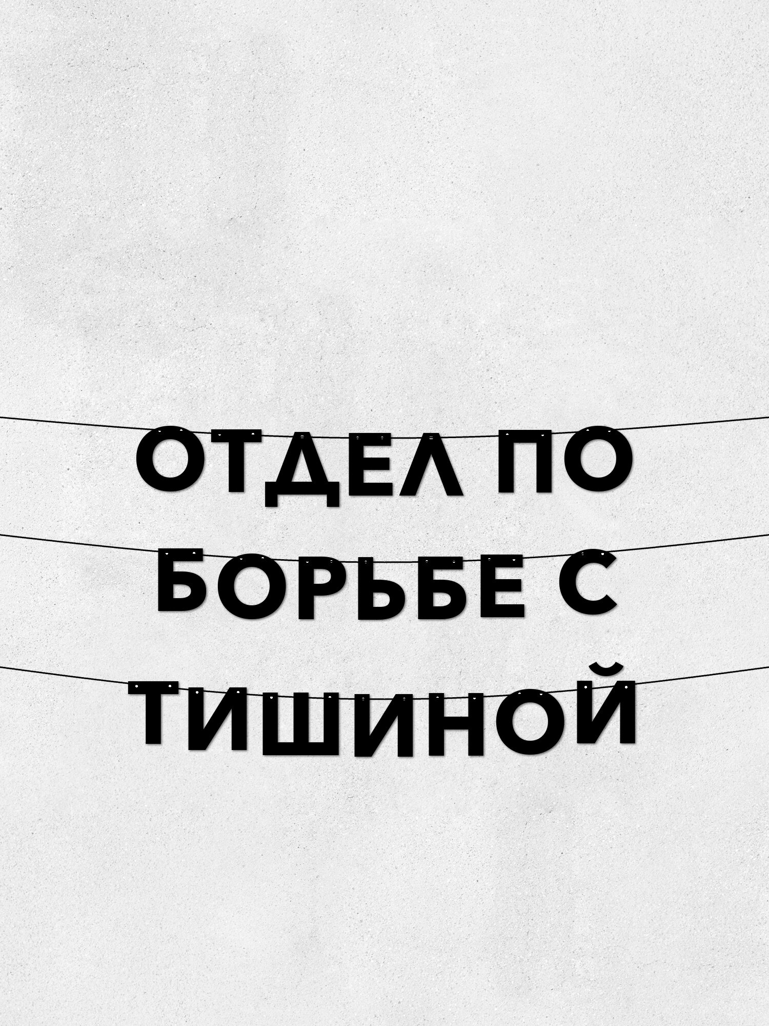 Гирлянда из букв для офиса (долговечный декор, высота буквы 10 см)