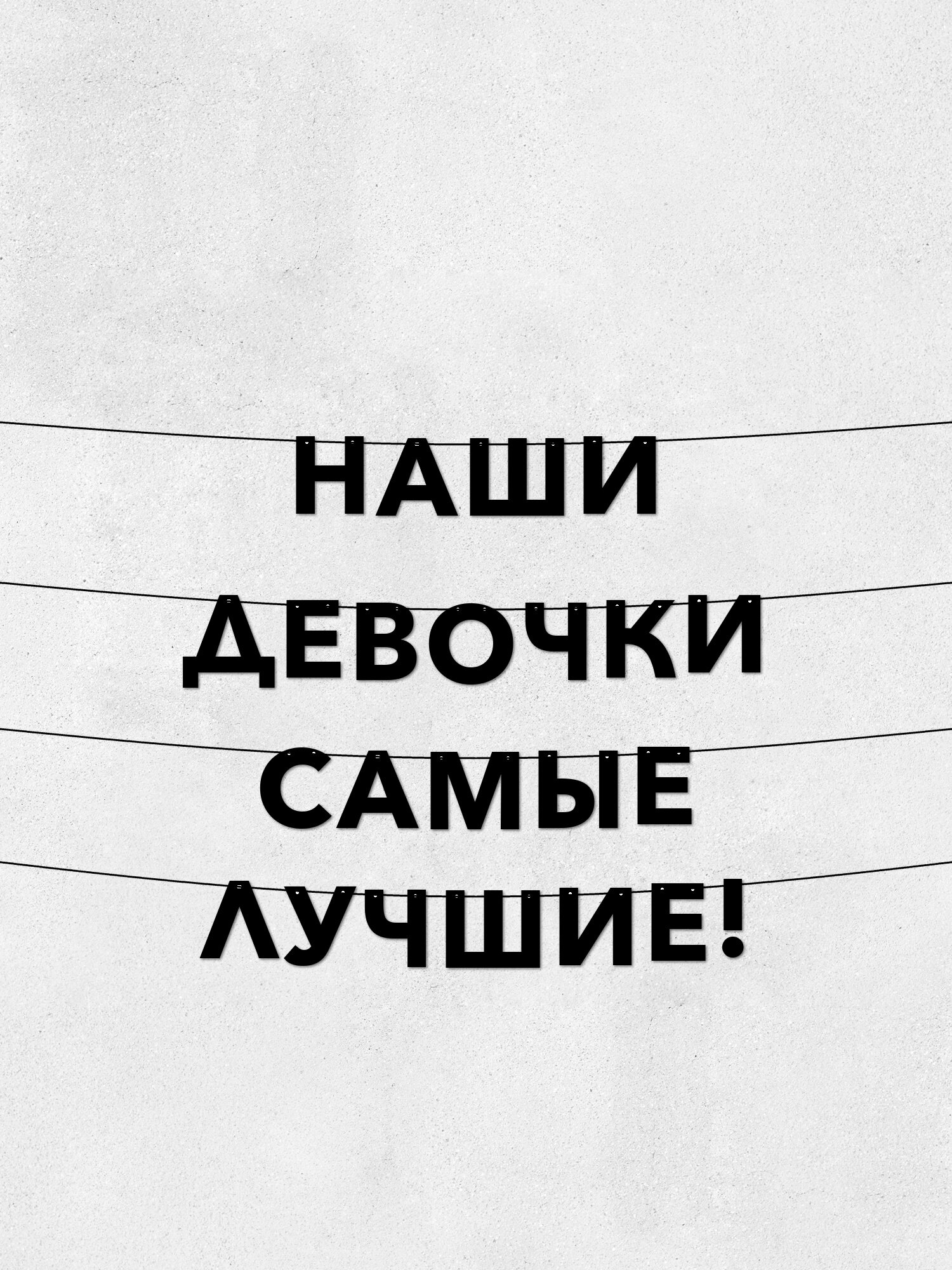 Гирлянда из букв Наши девочки Долговечный декор для школьных праздников, фотосессий и интерьера, 10 см, легко крепится