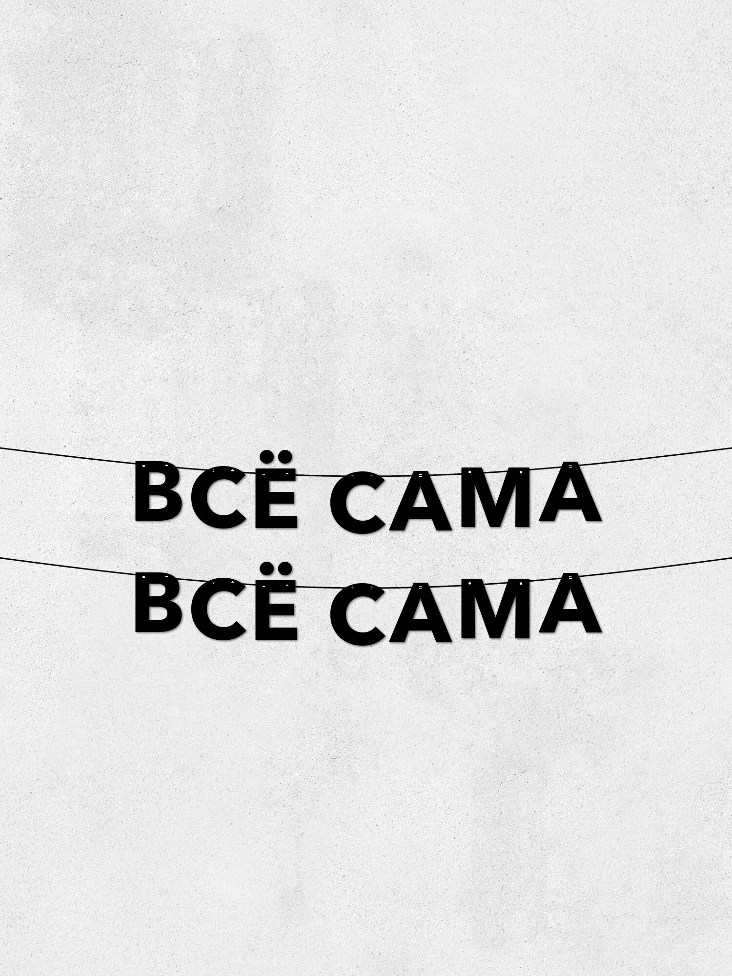 Гирлянда из букв Всё сама 10 см Долговечный декор для комнаты подростка и праздников