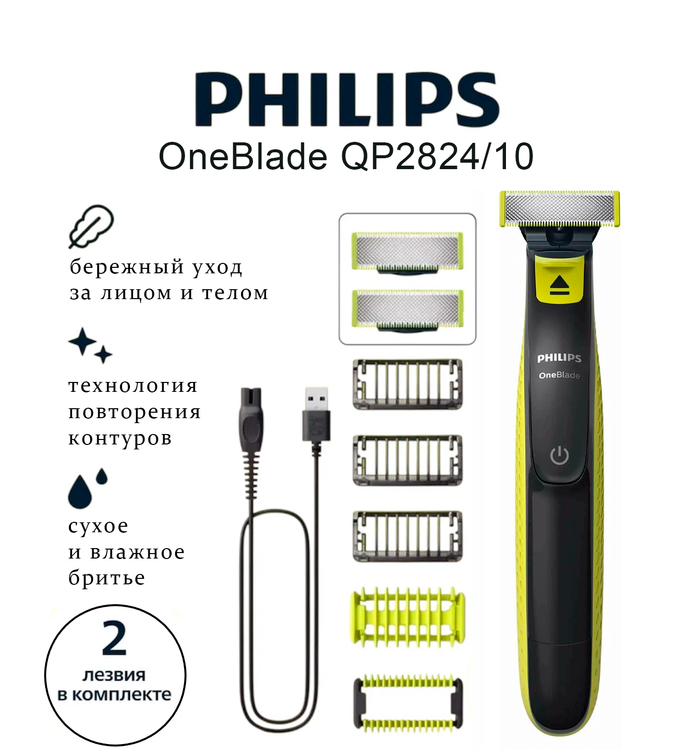 Триммер для тела и лица Philips OneBlade QP2824/10, (2 лезвия)