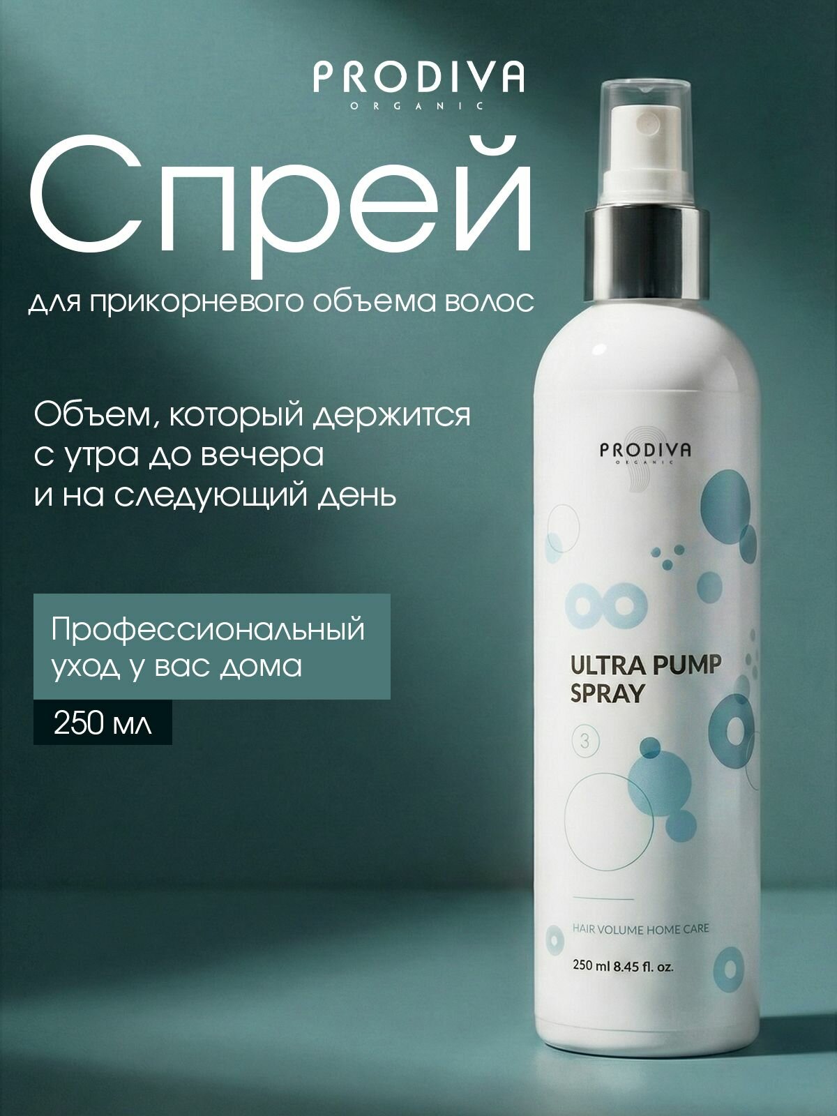 Спрей для объема волос c коллагеном, аминокислотами и протеинами 250 мл