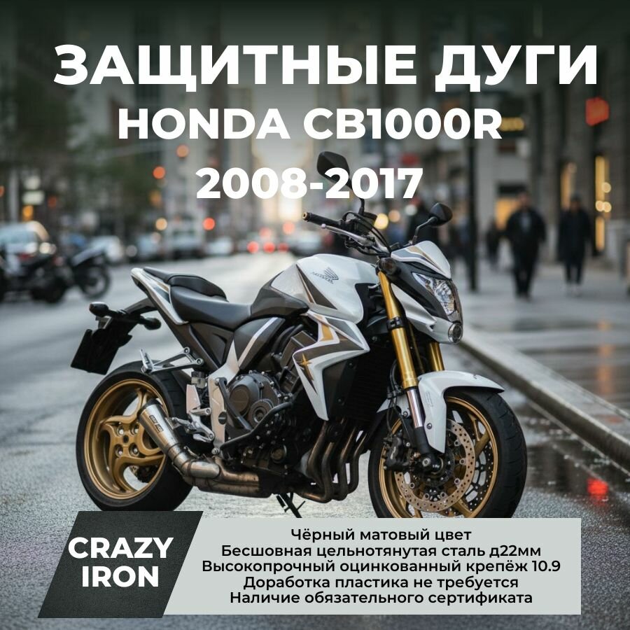 Дуги HONDA CB1000R 2008-2017 STREET, черный матовый цвет