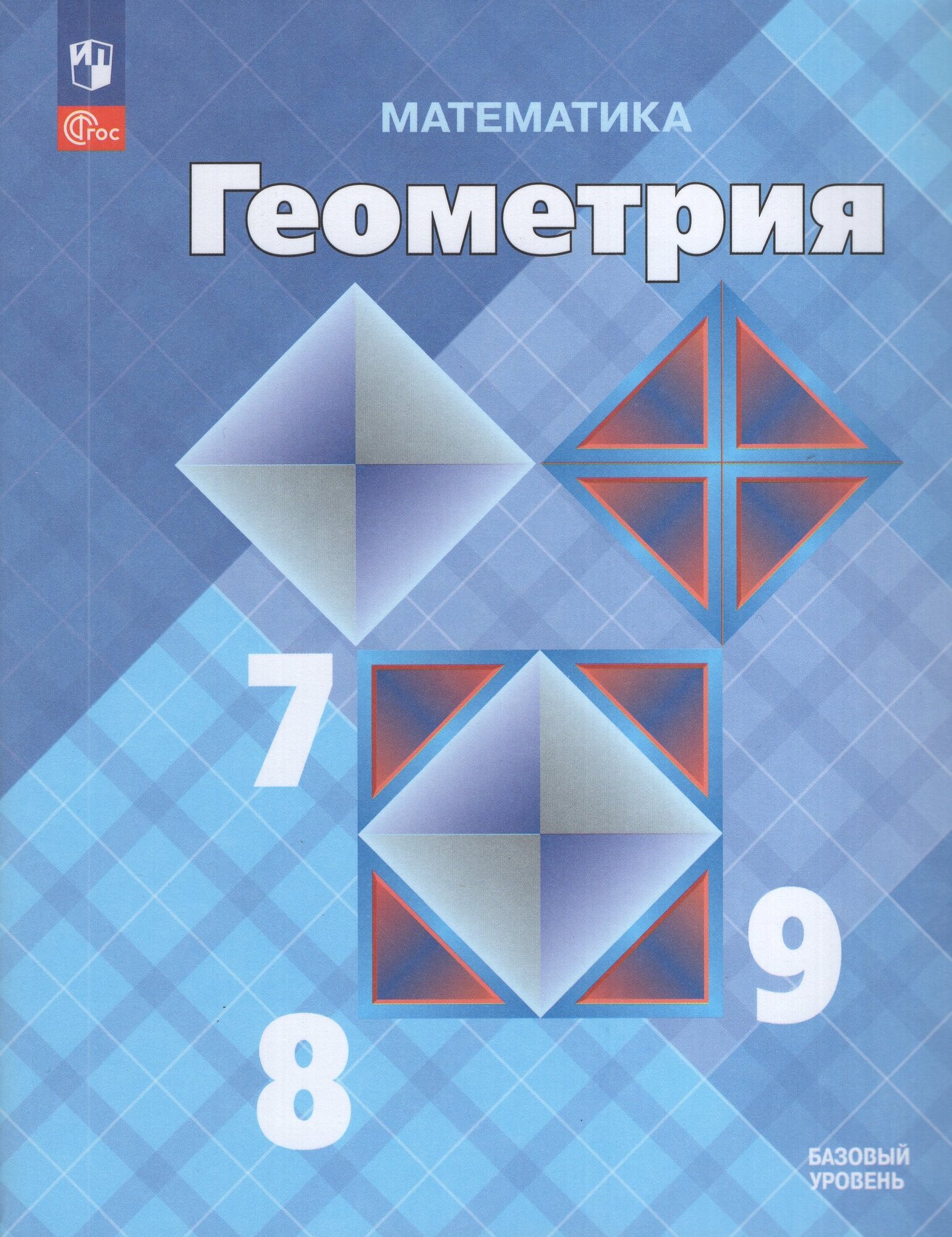 Математика. Геометрия. 7-9 классы. Учебник. Базовый уровень, 2026, автор Атанасян Л. С.