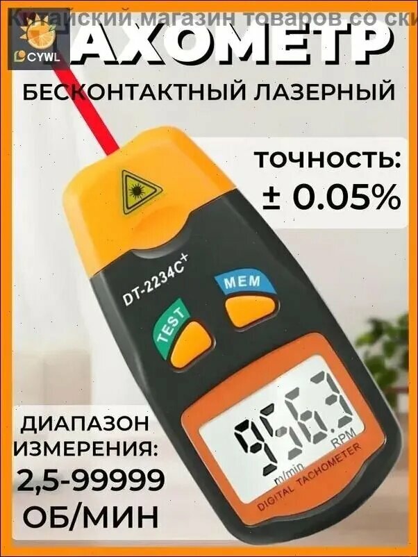 Тахометры цифровой, Бесконтактный лазерный тахометр, точность 0.05% / Диапазон измерения 2.5-99999 об./мин.