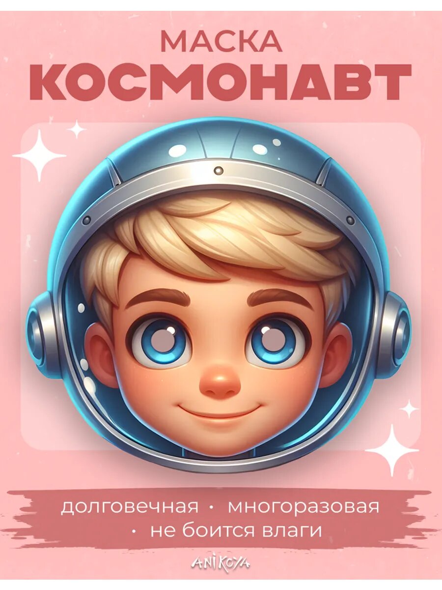 Маска детская космонавт
