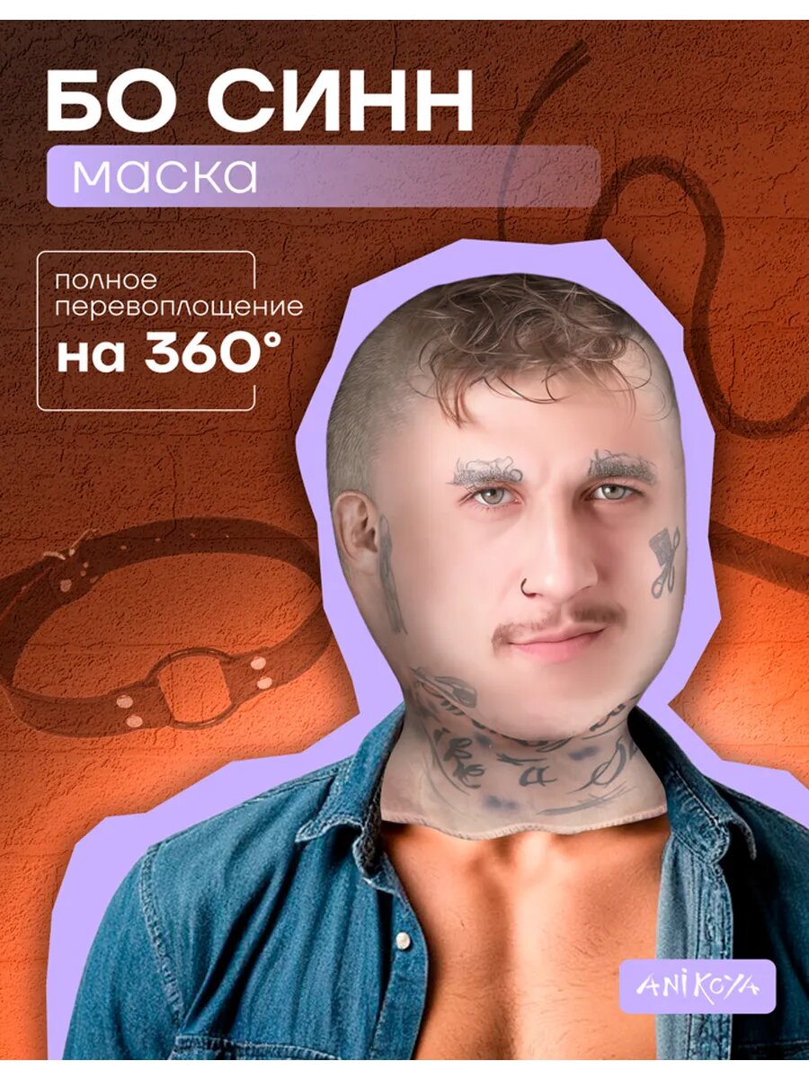 Маска карнавальная на лицо Бо Синн