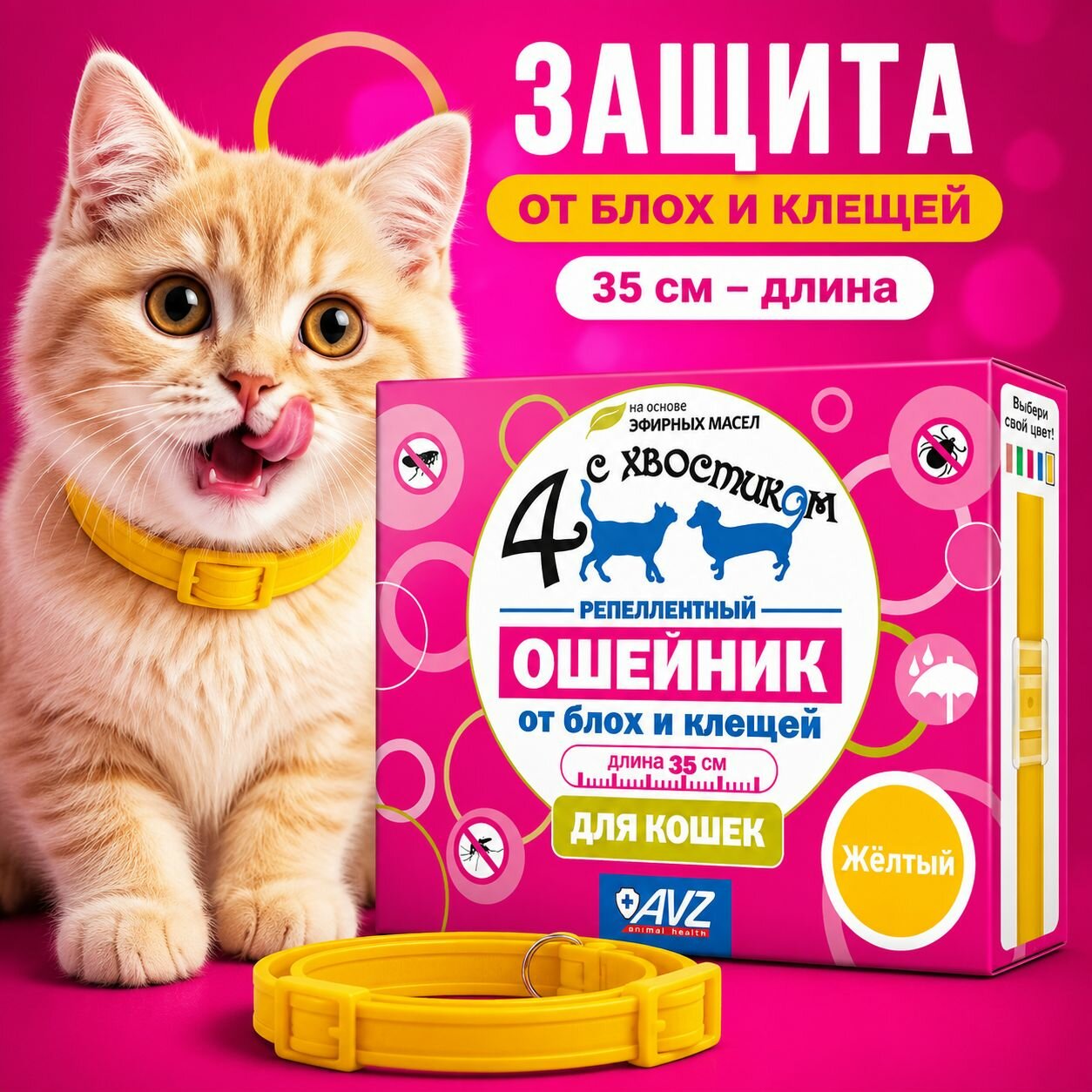 Ошейник 4 с хвостиком от блох, клещей, вшей и власоедов для кошек и котят, на натуральных эфирных маслах, репеллентный, гипоаллергенный, без химии и пестицидов, 35 см, жёлтый. Четыре с хвостиком
