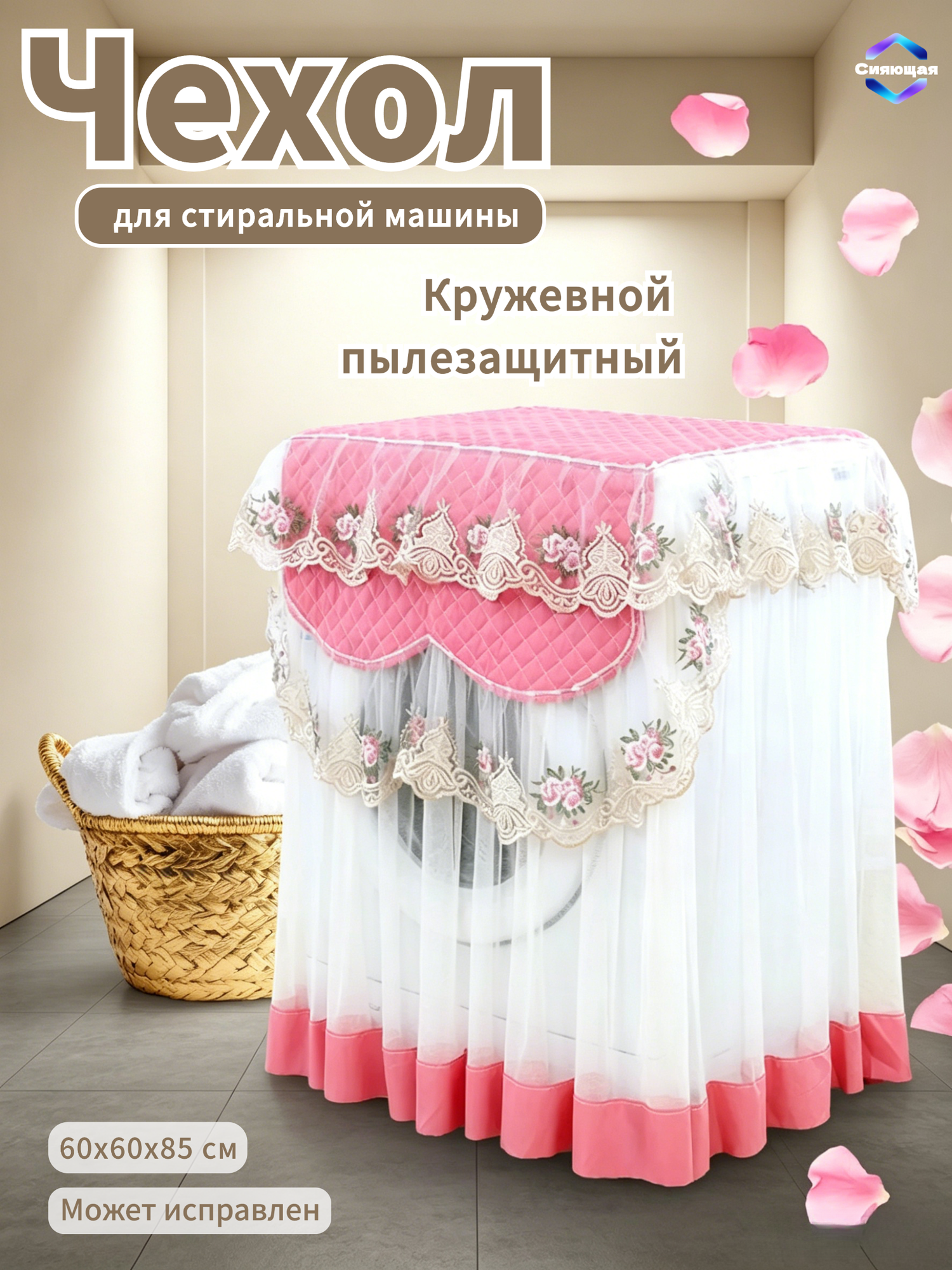 Кружевной пылезащитный чехол для стиральной машины 60*60*85, Розовый