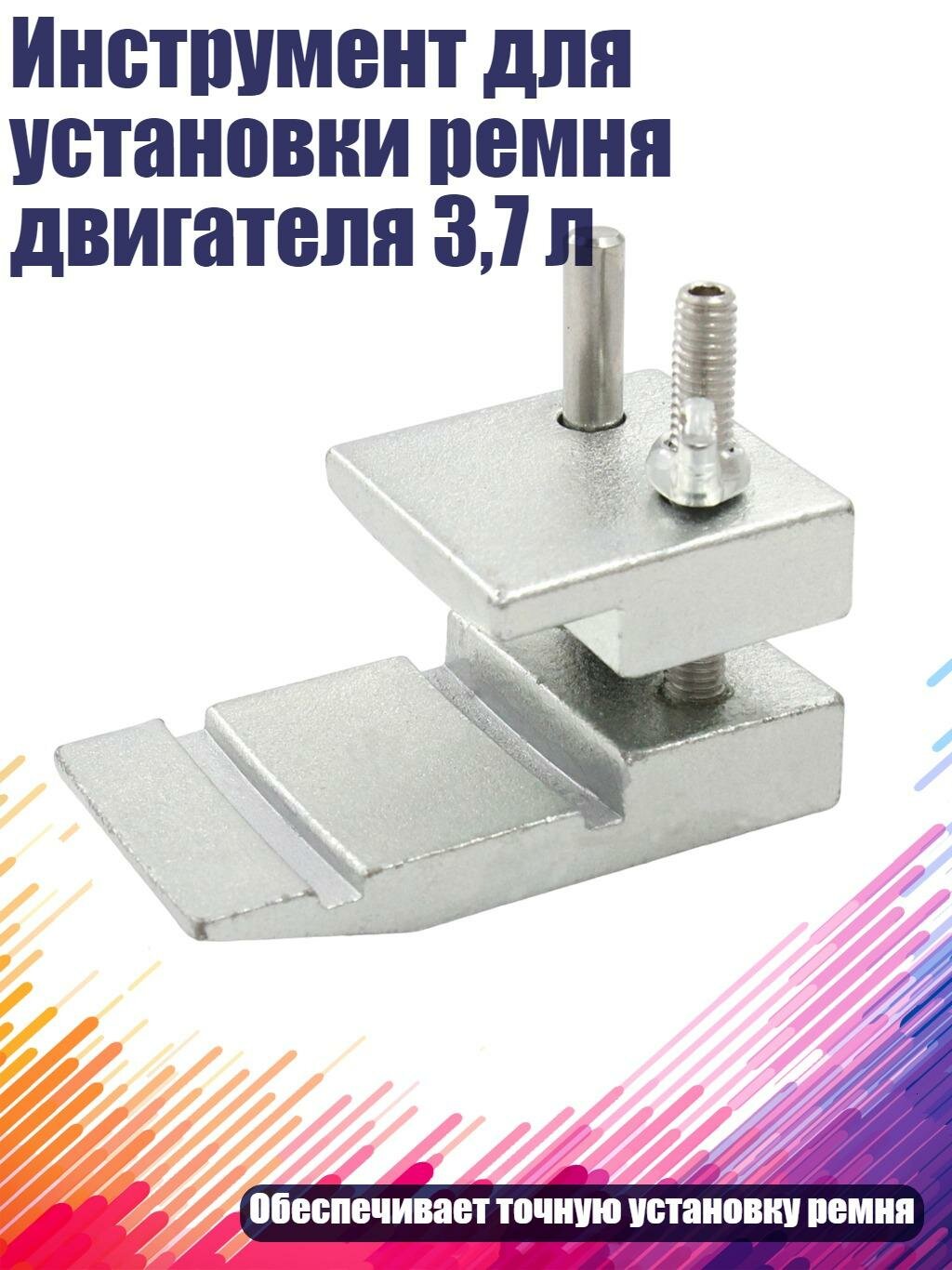 Инструмент для установки ремня двигателя 3,7 л