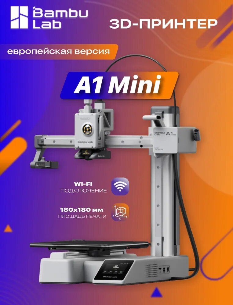 3D-принтер Bambu Lab A1 Mini: без ручной калибровки, Wi-Fi, бесшумный