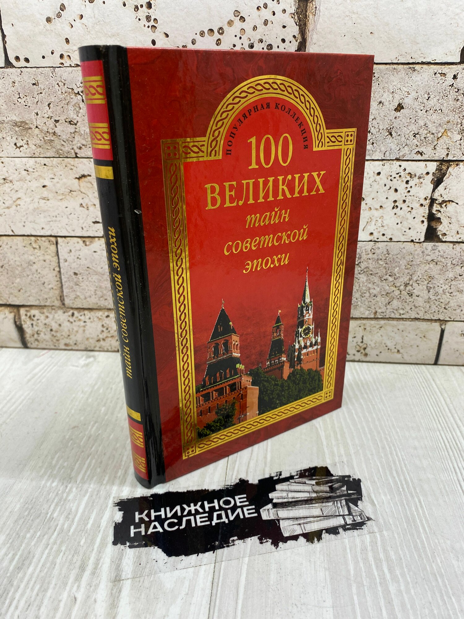 Непомнящий Н. 100 великих тайн советской эпохи. Вече 2014