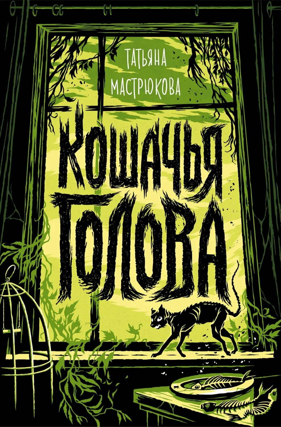 Кошачья голова [Цифровая книга]
