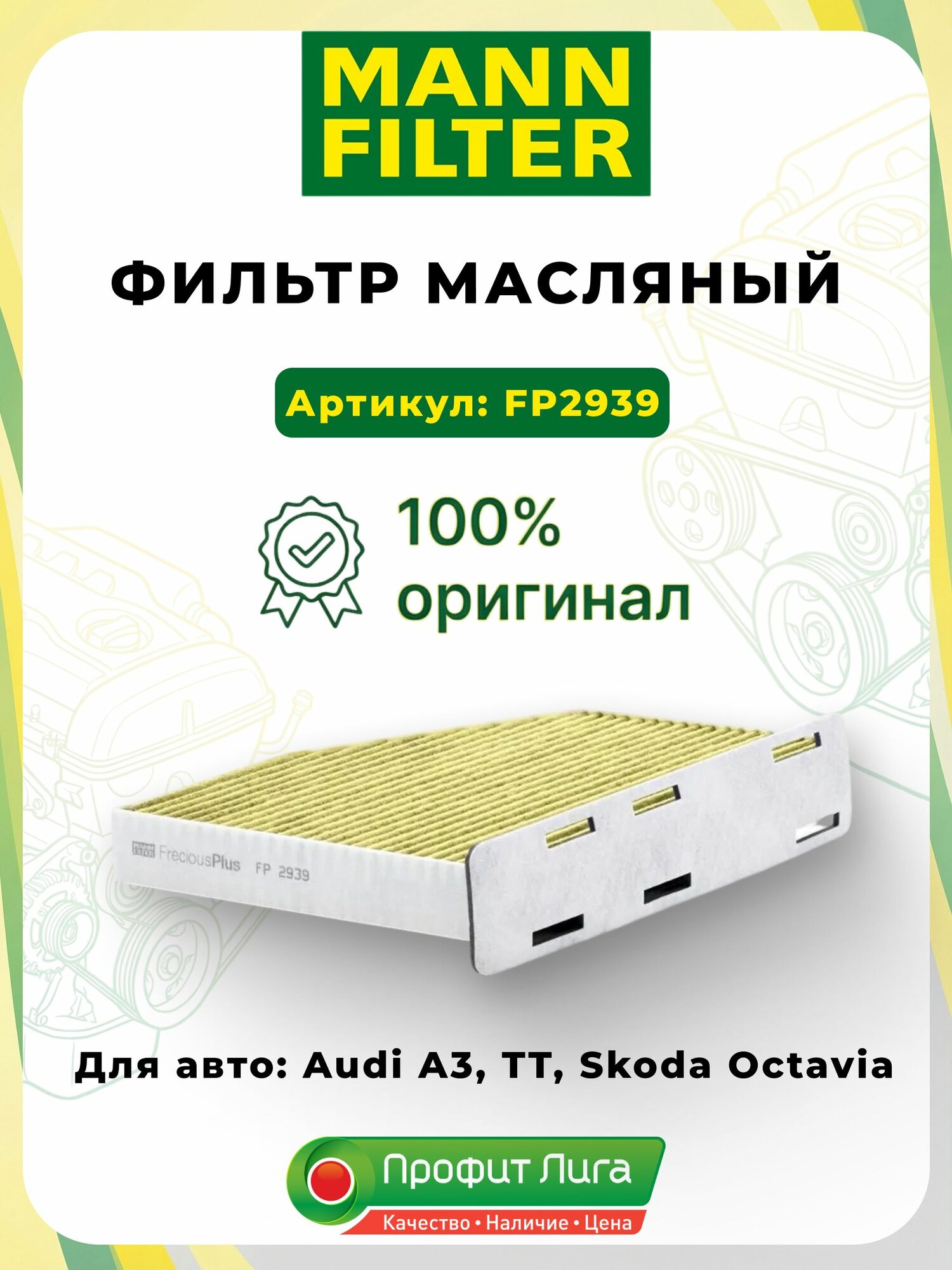 Фильтр салонный антибактериальный MANN-FILTER FP2939 для Audi A3, TT, Skoda Octavia (с 2004 года)