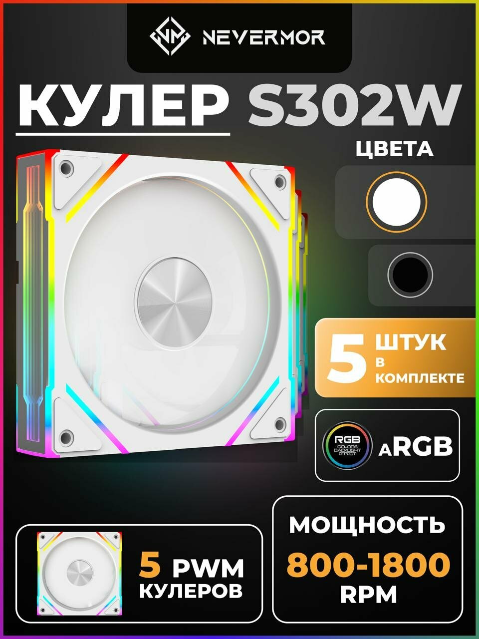 Комплект кулеров 5шт NM S302W для ПК 120 мм с ARGB