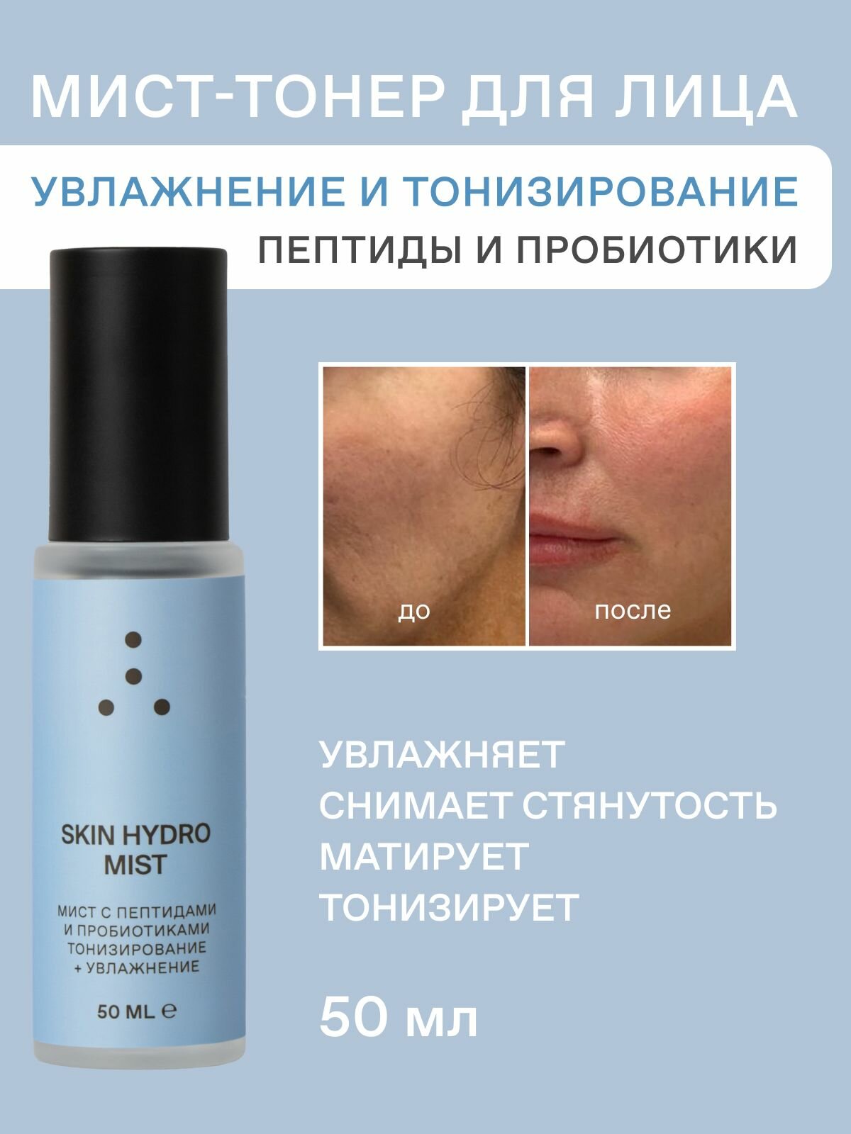 Мист спрей для лица SkinHydro увлажняющий с пептидами и пробиотиками от SkinProbiotic
