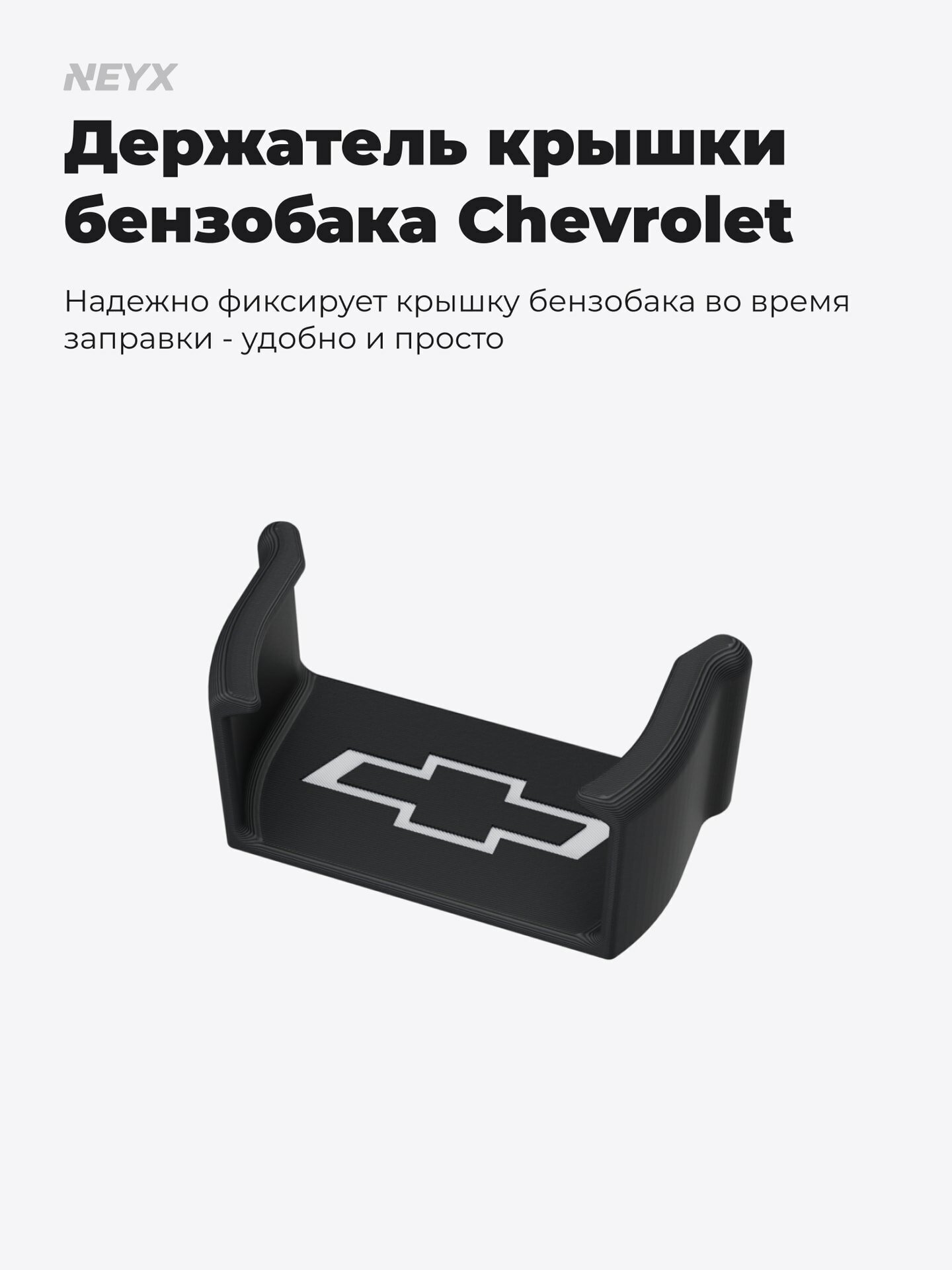 Держатель пробки, крышки бензобака для Chevrolet