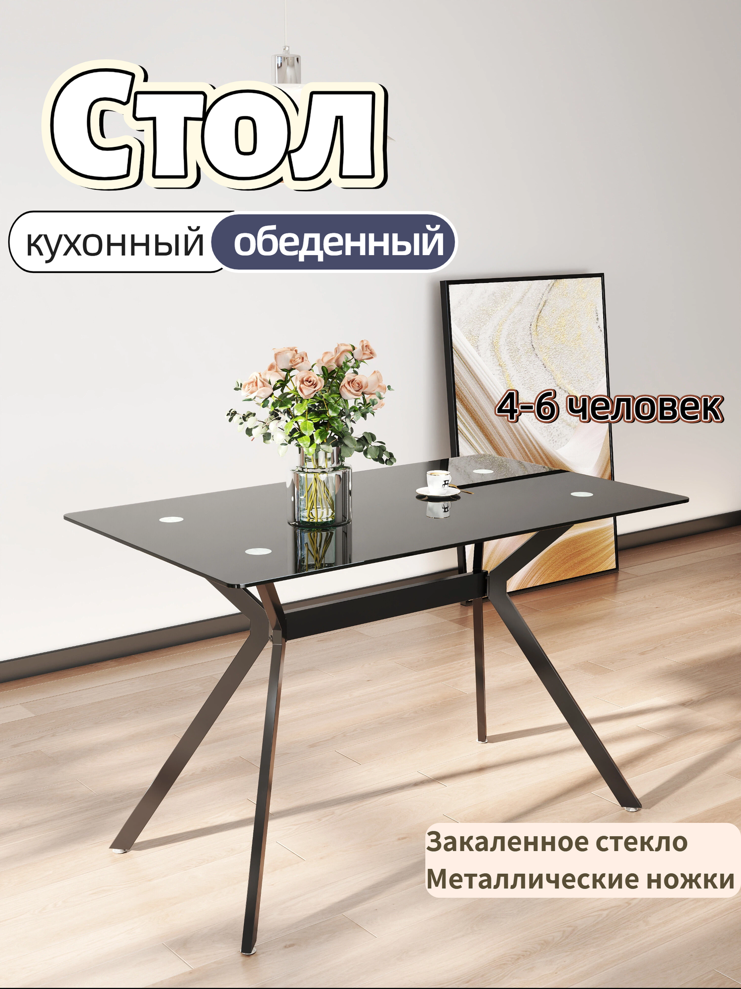 Стол обеденный прямоугольный 120×70×75 см, черное закаленное стекло 8 мм, черные металлические ножки, RUS-JDT1200-B
