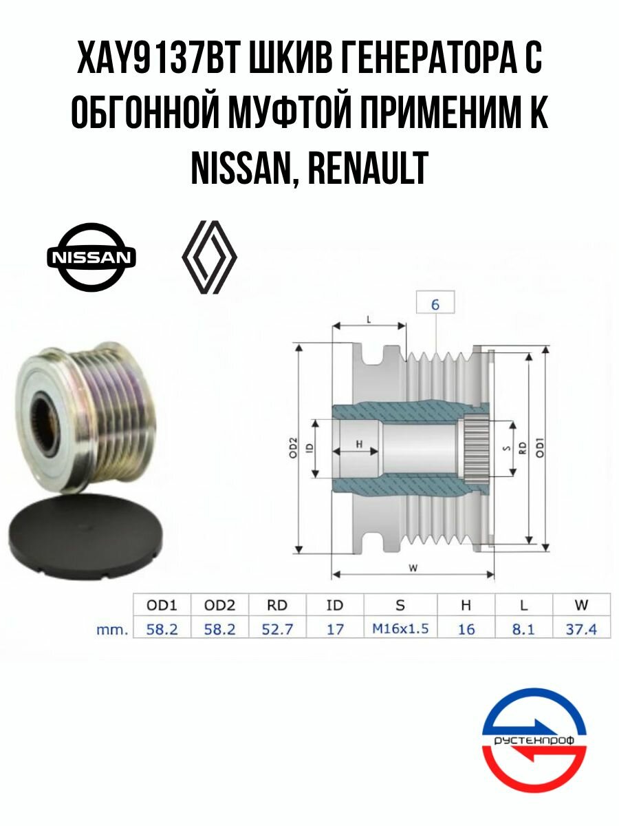 XAY9137ВТ Шкив генератора с обгонной муфтой применим к NISSAN, RENAULT