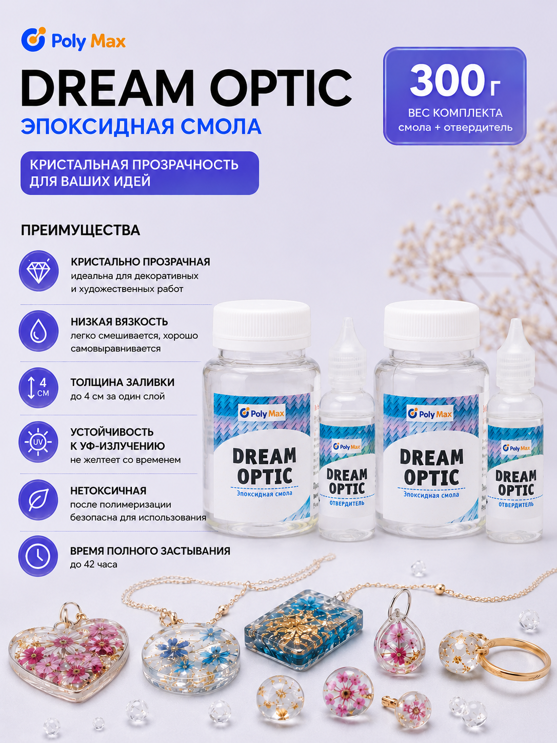 Прозрачная эпоксидная смола Dream Optic 300 гр. модифицированная