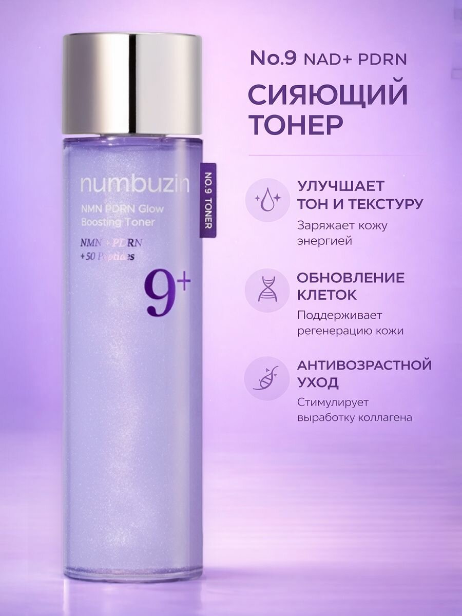 Numbuzin Пептидный тонер с пдрн No.9 NAD+ PDRN Glow Boosting Toner 150ml