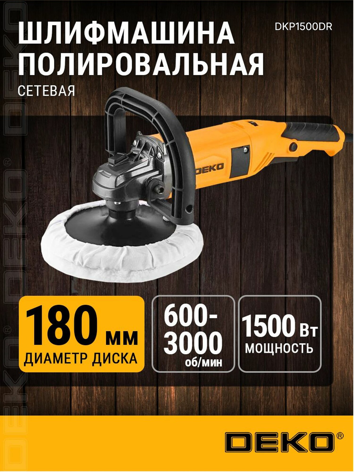 Шлифмашина полировальная сетевая DEKO, 180 мм, 1500 Вт DKP1500DR