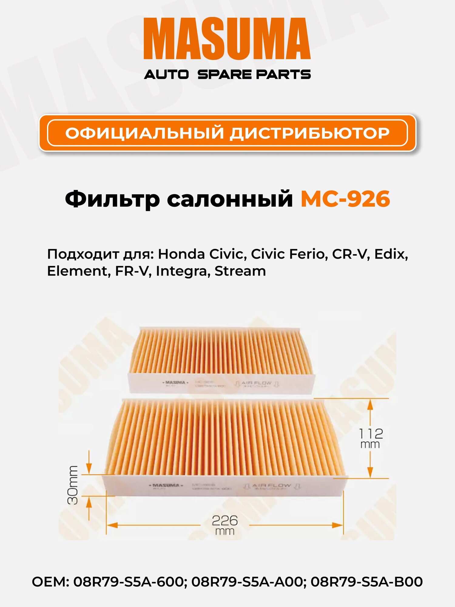 Masuma Фильтр салонный MC-926 для Honda Civic, Civic Ferio, CR-V, Edix, Element, FR-V, Integra, Stream