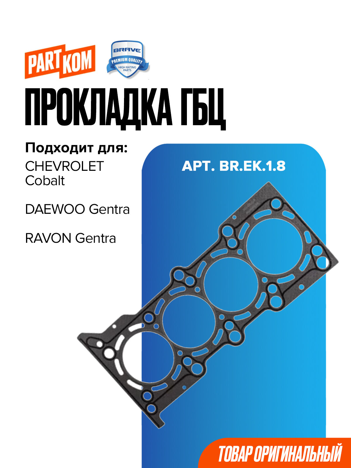 Прокладка ГБЦ BRAVE BREK18 для а/м DAEWOO GENTRA, CHEVROLET COBALT / Дэу Гентра, Шевроле Кобалт