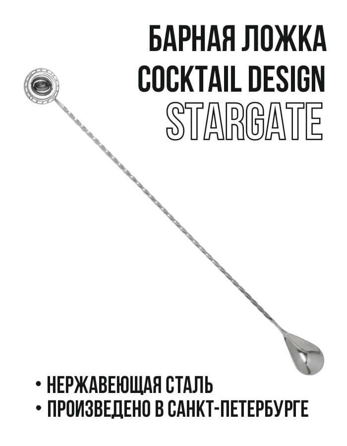 Барная Ложка Cocktail Design 40 см Stargate