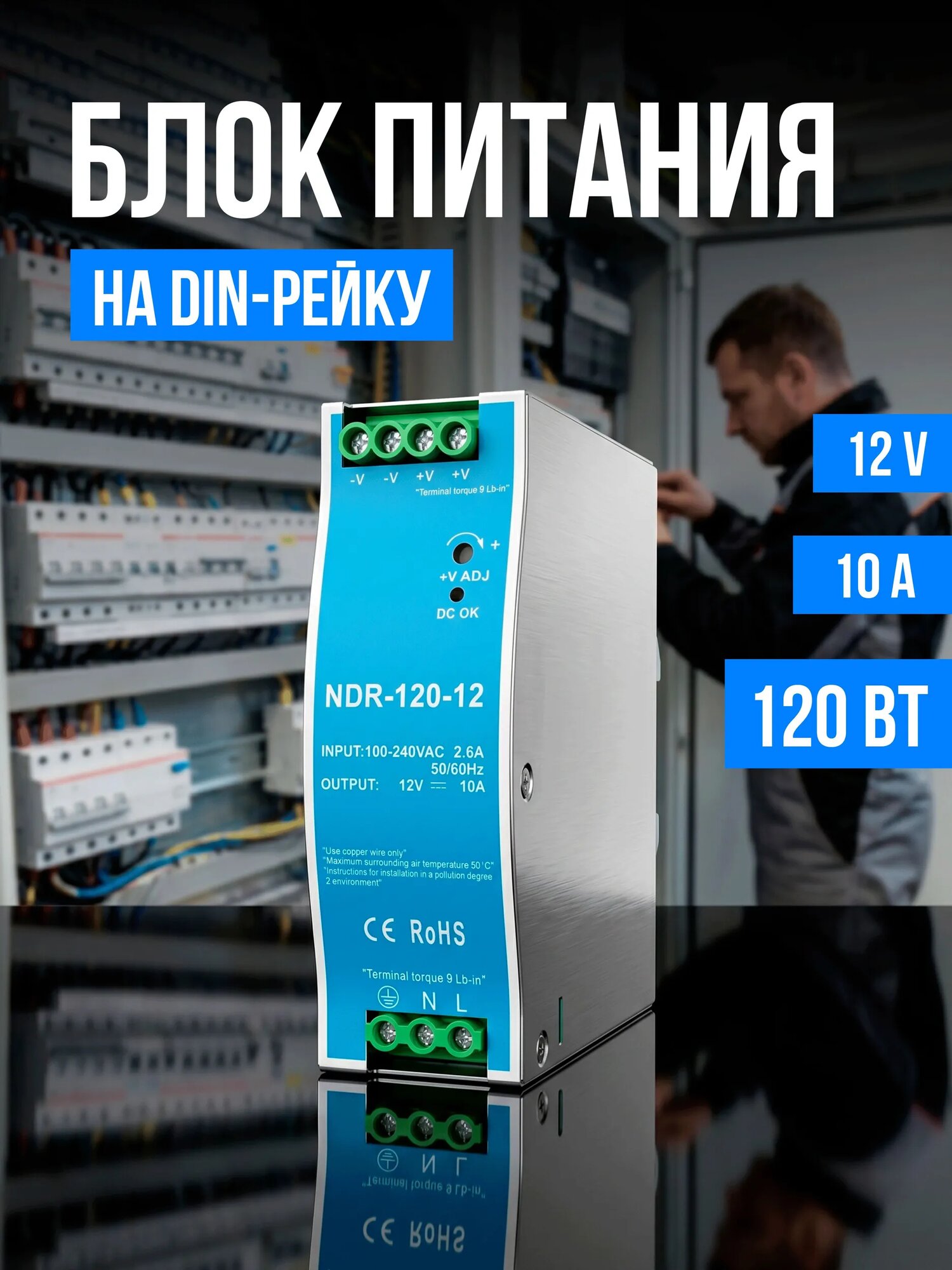Блок питания на дин рейку NDR 120Вт, 10А, 12V