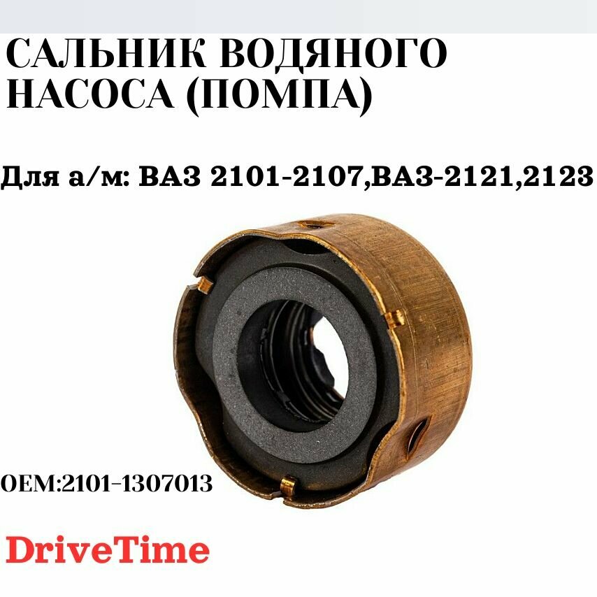 Сальник водяного насоса (помпа), Для а/м: ВАЗ 2101-2107, ВАЗ-2121,2123