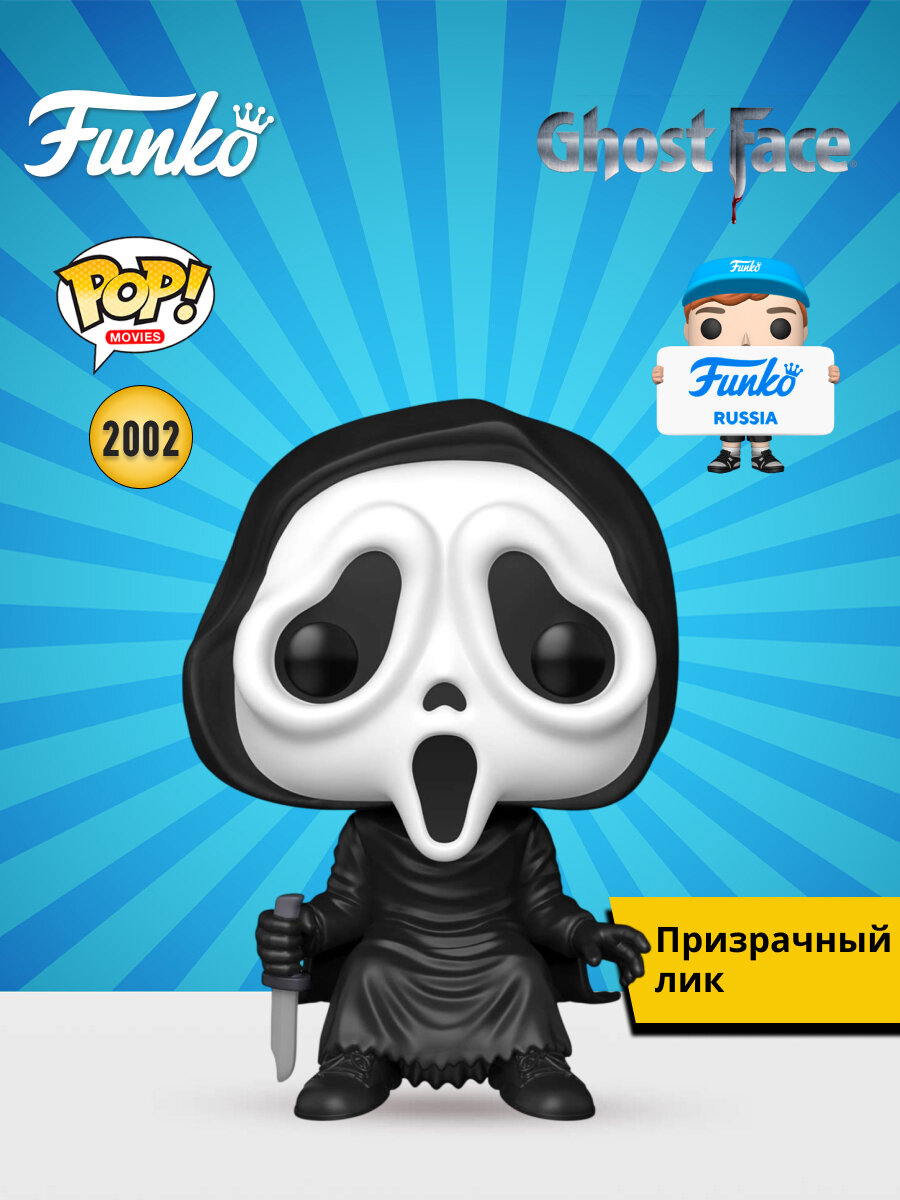 Фигурка Funko POP! Movies Ghost Face Ghost Face (Shelf Sitter) (2002) 90441