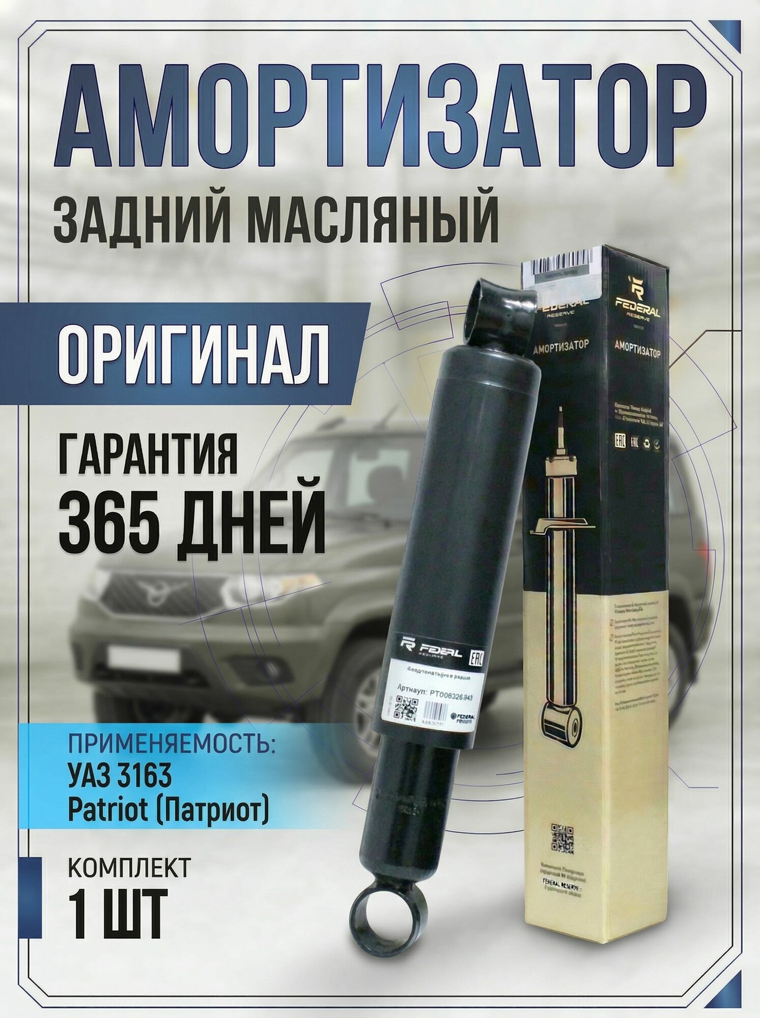 Амортизатор задний подходит для УАЗ Патриот (Patriot)