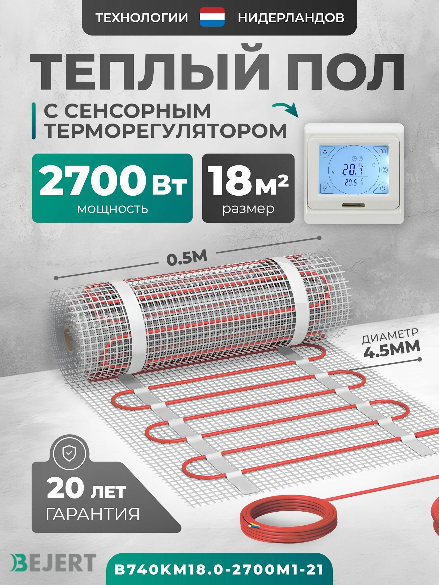 Теплый пол электрический 18 м2 2700 Вт с белым сенсорным программируемым терморегулятором под плитку и в стяжку Bejert B, нагревательный мат на сетке
