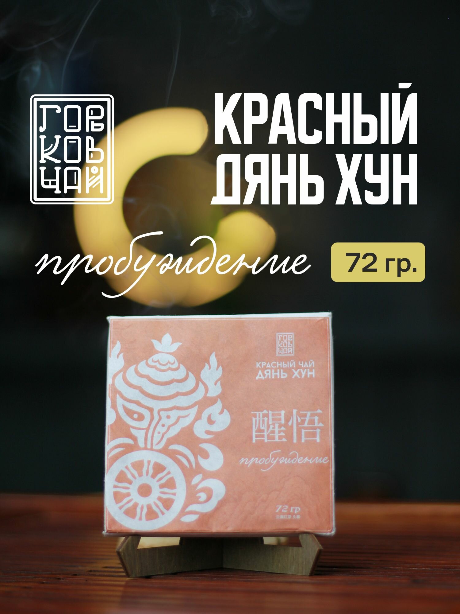 Красный чай Дяньхун "Пробуждение", плитка 72гр, Чай Китайский