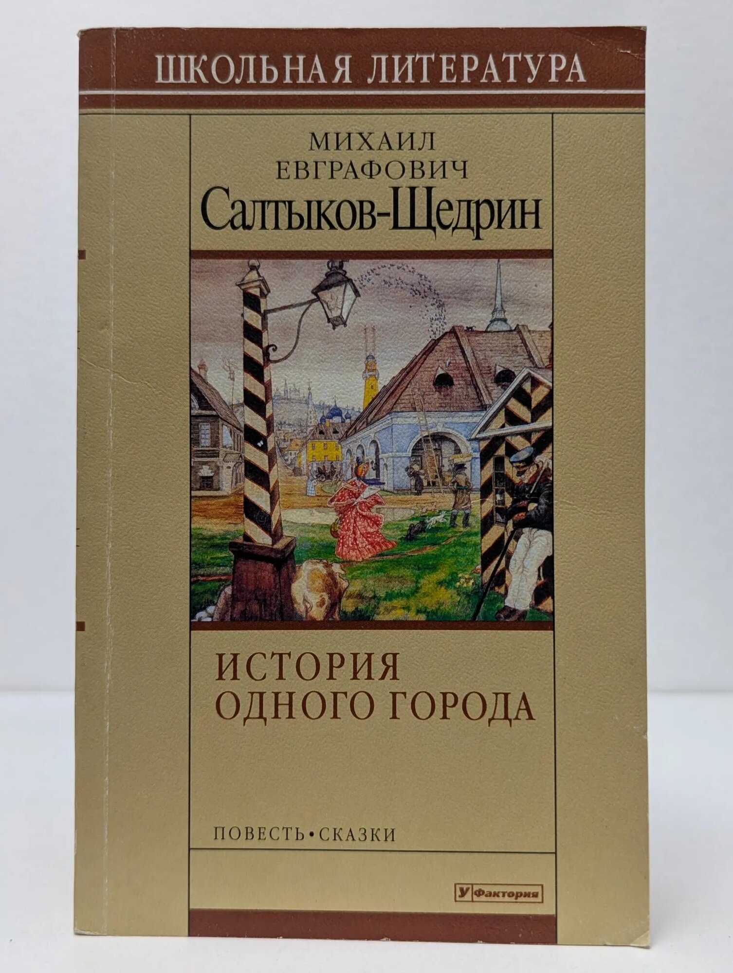 Школьная литература. История одного города Салтыков-Щедрин Михаил Евграфович 2002